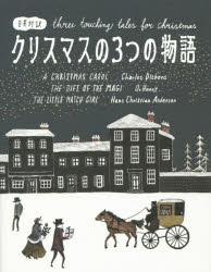 チャールズ・ディケンズ／原作 オー・ヘンリー／原作 ハンス・クリスチャン・アンデルセン／原作本詳しい納期他、ご注文時はご利用案内・返品のページをご確認ください出版社名IBCパブリッシング出版年月2014年12月サイズ187P 19cmISB...