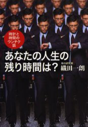 織田一朗／著本詳しい納期他、ご注文時はご利用案内・返品のページをご確認ください出版社名草思社出版年月2004年06月サイズ230P 19cmISBNコード9784794213143教養 雑学・知識 雑学あなたの人生の残り時間は? 時計と時間...