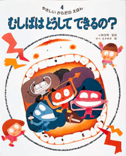 せべまさゆき／絵本詳しい納期他、ご注文時はご利用案内・返品のページをご確認ください出版社名学研出版年月1994年03月サイズ28P 27cmISBNコード9784323023144児童 学習 学習その他やさしいからだのえほん 4ヤサシイ カ...