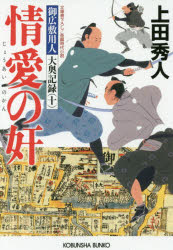 上田秀人／著光文社文庫 う16-23 光文社時代小説文庫本詳しい納期他、ご注文時はご利用案内・返品のページをご確認ください出版社名光文社出版年月2016年07月サイズ338P 16cmISBNコード9784334773144文庫 日本文学 ...