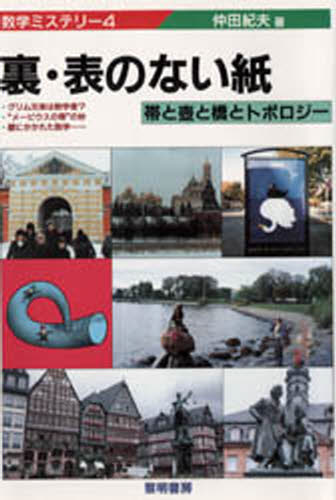 仲田紀夫／著数学ミステリー 4本詳しい納期他、ご注文時はご利用案内・返品のページをご確認ください出版社名黎明書房出版年月1994年06月サイズ174，8P 21cmISBNコード9784654083145理学 数学 数学一般数学ミステリー ...