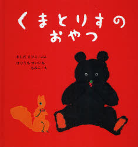 きしだえりこ／ぶん ほりうちせいいち／え ほりうちもみこ／え福音館の幼児絵本本詳しい納期他、ご注文時はご利用案内・返品のページをご確認ください出版社名福音館書店出版年月2008年02月サイズ23P 22cmISBNコード9784834023...