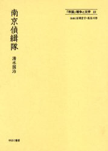 岩淵宏子／監修 長谷川啓／監修「帝国」戦争と文学 22本詳しい納期他、ご注文時はご利用案内・返品のページをご確認ください出版社名ゆまに書房出版年月2005年06月サイズ359，4P 22cmISBNコード9784843313145文芸 全般...