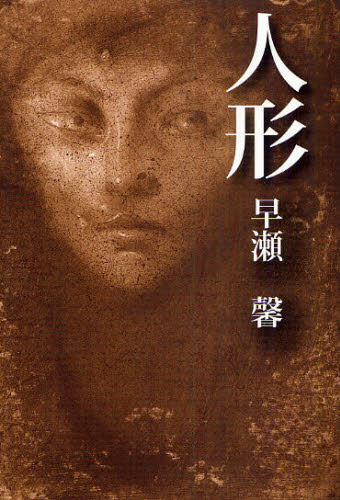 早瀬馨／著本詳しい納期他、ご注文時はご利用案内・返品のページをご確認ください出版社名作品社出版年月2011年01月サイズ215P 20cmISBNコード9784861823145文芸 日本文学 文学人形ニンギヨウ※ページ内の情報は告知なく変...