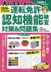 古賀良彦／監修本詳しい納期他、ご注文時はご利用案内・返品のページをご確認ください出版社名きずな出版出版年月2026年01月サイズ95P 30cmISBNコード9784866633145趣味 くるま・バイク 自動車免許運転免許認知機能検査対策...