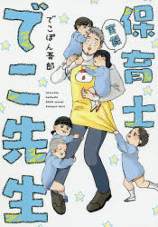 でこぽん吾郎／著KITORA本詳しい納期他、ご注文時はご利用案内・返品のページをご確認ください出版社名KADOKAWA出版年月2019年09月サイズ158P 21cmISBNコード9784046043146教養 ライトエッセイ コミックエッ...