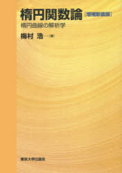 梅村浩／著本詳しい納期他、ご注文時はご利用案内・返品のページをご確認ください出版社名東京大学出版会出版年月2020年05月サイズ368P 22cmISBNコード9784130613149理学 数学 微分・積分楕円関数論 楕円曲線の解析学ダエ...