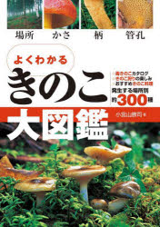 小宮山勝司／著本詳しい納期他、ご注文時はご利用案内・返品のページをご確認ください出版社名永岡書店出版年月2025年08月サイズ367P 26cmISBNコード9784522443149理学 生物学 植物生態学よくわかるきのこ大図鑑 場所かさ...