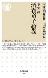 大塚英志／監修 山本忠宏／編ちくま新書 1493本詳しい納期他、ご注文時はご利用案内・返品のページをご確認ください出版社名筑摩書房出版年月2020年05月サイズ222P 18cmISBNコード9784480073150新書・選書 教養 ちく...
