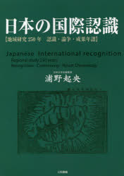 浦野起央／著本詳しい納期他、ご注文時はご利用案内・返品のページをご確認ください出版社名三和書籍出版年月2018年06月サイズ468P 21cmISBNコード9784862513151社会 政治 国際政治日本の国際認識 地域研究250年 認識...