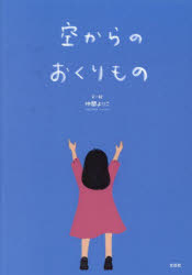 仲間よりこ／文・絵本詳しい納期他、ご注文時はご利用案内・返品のページをご確認ください出版社名文芸社出版年月2025年06月サイズ23P 27cmISBNコード9784286253152児童 創作絵本 創作絵本その他空からのおくりものソラ カ...