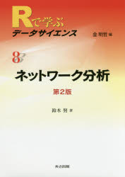 金明哲／編本詳しい納期他、ご注文時はご利用案内・返品のページをご確認ください出版社名共立出版出版年月2017年05月サイズ346P 26cmISBNコード9784320113152理学 科学 科学その他Rで学ぶデータサイエンス 8ア-ル デ...