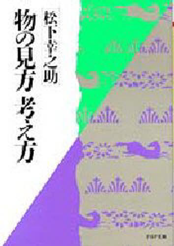 松下幸之助／著PHP文庫本詳しい納期他、ご注文時はご利用案内・返品のページをご確認ください出版社名PHP研究所出版年月1986年05月サイズ224P 15cmISBNコード9784569563152文庫 雑学文庫 PHP文庫物の見方 考え方...