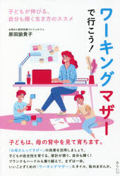 原田諭貴子／著本詳しい納期他、ご注文時はご利用案内・返品のページをご確認ください出版社名みらいパブリッング出版年月2021年08月サイズ190P 19cmISBNコード9784434293153ビジネス 自己啓発 自己啓発その他ワーキングマ...