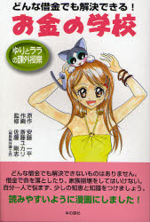 安藤一平／原作 斎藤ユカリ／作画 佐藤剛志／監修本詳しい納期他、ご注文時はご利用案内・返品のページをご確認ください出版社名本の泉社出版年月2007年03月サイズ159P 19cmISBNコード9784780703153ビジネス マネープラン...