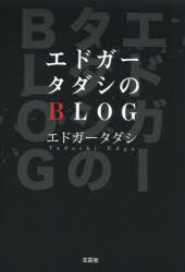 エドガータダシ／著本詳しい納期他、ご注文時はご利用案内・返品のページをご確認ください出版社名文芸社出版年月2015年07月サイズ154P 19cmISBNコード9784286163154文芸 エッセイ エッセイ 男性作家エドガータダシのBL...