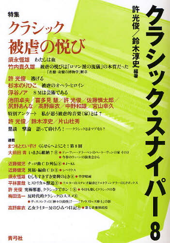許光俊／編著 鈴木淳史／編著本詳しい納期他、ご注文時はご利用案内・返品のページをご確認ください出版社名青弓社出版年月2011年12月サイズ161P 21cmISBNコード9784787273154芸術 音楽 クラシック論クラシック・スナイパ...