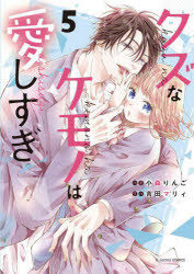 小森りんご／作画 吉田マリィ／原作noicomi COMICS こ1-5本詳しい納期他、ご注文時はご利用案内・返品のページをご確認ください出版社名スターツ出版出版年月2024年05月サイズ1冊（ページ付なし） 19cmISBNコード9784...