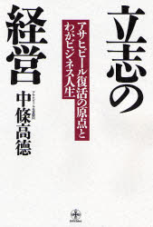 中条高徳／著Chichi‐select本詳しい納期他、ご注文時はご利用案内・返品のページをご確認ください出版社名致知出版社出版年月1993年01月サイズ205P 20cmISBNコード9784884743154理学 家政学 食品学立志の経営...