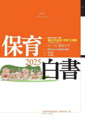 全国保育団体連絡会／編 保育研究所／編本詳しい納期他、ご注文時はご利用案内・返品のページをご確認ください出版社名ちいさいなかま社出版年月2025年08月サイズ283P 26cmISBNコード9784894643154教育 保育学 保育理論保...