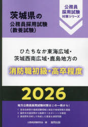 公務員試験研究会茨城県の公務員採用試験対策シリーズ教養試本詳しい納期他、ご注文時はご利用案内・返品のページをご確認ください出版社名協同出版出版年月2025年02月サイズISBNコード9784319053155就職・資格 公務員試験 警察・消...