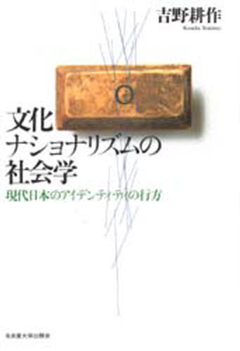 吉野耕作／著本詳しい納期他、ご注文時はご利用案内・返品のページをご確認ください出版社名名古屋大学出版会出版年月1997年03月サイズ292，6P 20cmISBNコード9784815803155社会 社会学 社会学一般文化ナショナリズムの社...