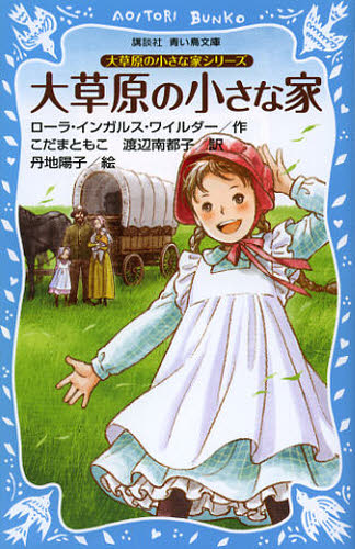 ローラ・インガルス・ワイルダー／作 こだまともこ／訳 渡辺南都子／訳 丹地陽子／絵講談社青い鳥文庫 53-9 大草原の小さな家シリーズ本詳しい納期他、ご注文時はご利用案内・返品のページをご確認ください出版社名講談社出版年月2012年11月サ...