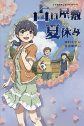 西村友里／作 松嶌舞夢／画本詳しい納期他、ご注文時はご利用案内・返品のページをご確認ください出版社名金の星社出版年月2014年12月サイズ206P 20cmISBNコード9784323073156児童 読み物 高学年向け占い屋敷の夏休みウラ...