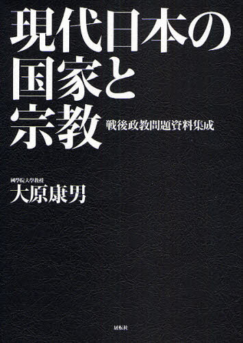 大原康男／著本詳しい納期他、ご注文時はご利用案内・返品のページをご確認ください出版社名展転社出版年月2008年04月サイズ253P 22cmISBNコード9784886563156社会 社会学 社会学一般現代日本の国家と宗教 戦後政教問題資...