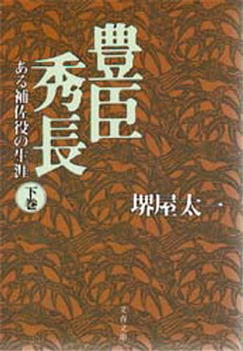 堺屋太一／著文春文庫本詳しい納期他、ご注文時はご利用案内・返品のページをご確認ください出版社名文藝春秋出版年月1993年04月サイズ343P 16cmISBNコード9784167193157文庫 日本文学 文春文庫豊臣秀長 ある補佐役の生涯...