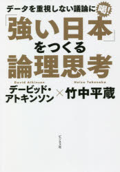 竹中平蔵／著 デービッド・アトキンソン／著本詳しい納期他、ご注文時はご利用案内・返品のページをご確認ください出版社名ビジネス社出版年月2021年08月サイズ223P 19cmISBNコード9784828423159ビジネス ビジネス教養 経...