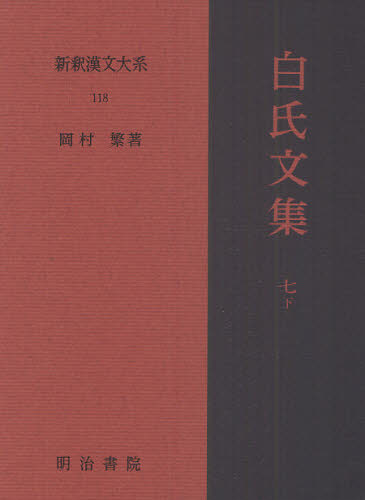 本詳しい納期他、ご注文時はご利用案内・返品のページをご確認ください出版社名明治書院出版年月2011年06月サイズP471〜738 22cmISBNコード9784625673160文芸 海外文学 中国文学新釈漢文大系 118シンシヤク カンブ...