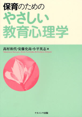 高村和代／著 安藤史高／著 小平英志／著本詳しい納期他、ご注文時はご利用案内・返品のページをご確認ください出版社名ナカニシヤ出版出版年月2009年03月サイズ107P 26cmISBNコード9784779503160教育 教育学 教育心理保...