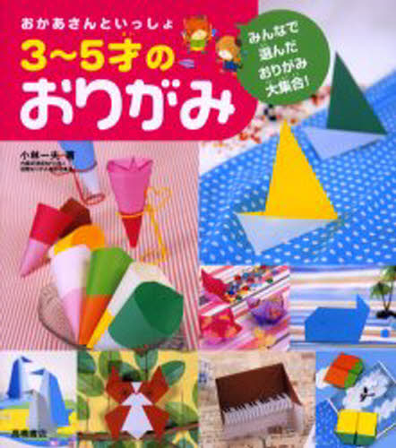 小林一夫／著本詳しい納期他、ご注文時はご利用案内・返品のページをご確認ください出版社名高橋書店出版年月2005年08月サイズ111P 21cmISBNコード9784471123161趣味 ホビー 趣味の折り紙おかあさんといっしょ3〜5才のお...