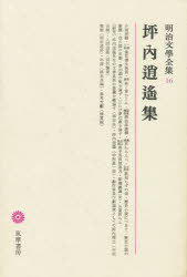 坪内 逍遥明治文学全集 16本詳しい納期他、ご注文時はご利用案内・返品のページをご確認ください出版社名筑摩書房出版年月1977年サイズ418P 23cmISBNコード9784480103161文芸 文学全集 日本文学全集明治文学全集 16メ...