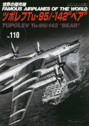 本[ムック]詳しい納期他、ご注文時はご利用案内・返品のページをご確認ください出版社名文林堂出版年月2020年11月サイズ82P 26cmISBNコード9784893193162趣味 ホビー ミリタリー世界の傑作機 No.110 アンコール版...