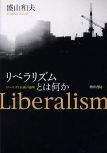 盛山和夫／著本詳しい納期他、ご注文時はご利用案内・返品のページをご確認ください出版社名勁草書房出版年月2006年06月サイズ350，19P 20cmISBNコード9784326653164社会 社会学 社会学一般リベラリズムとは何か ロール...