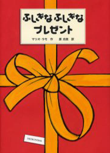マリオ・ラモ／作 原光枝／訳本詳しい納期他、ご注文時はご利用案内・返品のページをご確認ください出版社名平凡社出版年月2006年02月サイズ〔32P〕 25cmISBNコード9784582833164児童 創作絵本 世界の絵本ふしぎなふしぎな...