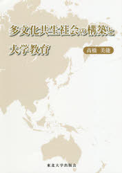 高橋美能／著本詳しい納期他、ご注文時はご利用案内・返品のページをご確認ください出版社名東北大学出版会出版年月2019年02月サイズ241P 21cmISBNコード9784861633164教育 教育学 高等教育・大学論多文化共生社会の構築と...
