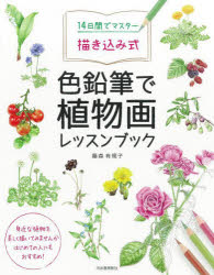 藤森有規子／著本詳しい納期他、ご注文時はご利用案内・返品のページをご確認ください出版社名河出書房新社出版年月2023年06月サイズ112P 24cmISBNコード9784309293165芸術 絵画技法書 絵画技法14日間でマスター描き込み...