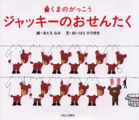 あだちなみ／絵 あいはらひろゆき／文Pict.book くまのがっこう本詳しい納期他、ご注文時はご利用案内・返品のページをご確認ください出版社名ブロンズ新社出版年月2004年02月サイズ1冊 19×22cmISBNコード9784893093...