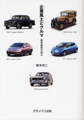 桂木洋二／著本詳しい納期他、ご注文時はご利用案内・返品のページをご確認ください出版社名グランプリ出版出版年月2011年05月サイズ379P 21cmISBNコード9784876873166ビジネス ビジネス教養 企業・業界論企業風土とクルマ...