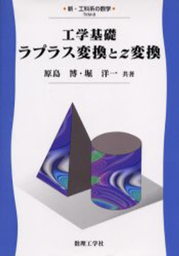 原島博／共著 堀洋一／共著新・工科系の数学 TKM-8本詳しい納期他、ご注文時はご利用案内・返品のページをご確認ください出版社名数理工学社出版年月2004年10月サイズ193P 22cmISBNコード9784901683166理学 数学 微...