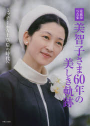主婦と生活社／編本詳しい納期他、ご注文時はご利用案内・返品のページをご確認ください出版社名主婦と生活社出版年月2019年02月サイズ239P 31cmISBNコード9784391153170教養 ノンフィクション 皇室美智子さま60年の美し...