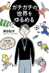 澤田智洋／著本詳しい納期他、ご注文時はご利用案内・返品のページをご確認ください出版社名百万年書房出版年月2020年10月サイズ223P 19cmISBNコード9784910053172文芸 エッセイ エッセイ 男性作家ガチガチの世界をゆるめ...