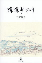 浅野博子／著本詳しい納期他、ご注文時はご利用案内・返品のページをご確認ください出版社名幻冬舎メディアコンサルティング出版年月2025年08月サイズ210P 19cmISBNコード9784344693173文芸 エッセイ エッセイその他凜凜亭...