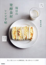 榎本美沙／著本詳しい納期他、ご注文時はご利用案内・返品のページをご確認ください出版社名Gakken出版年月2024年10月サイズ143P 21cmISBNコード9784058023174生活 家庭料理 家庭料理毎日の発酵食材レシピ手帖マイニ...