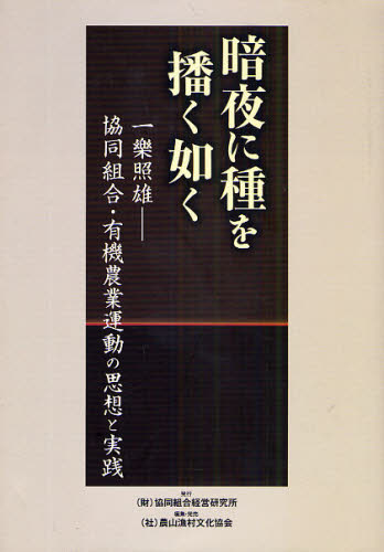 農山漁村文化協会／編集本詳しい納期他、ご注文時はご利用案内・返品のページをご確認ください出版社名協同組合経営研究所出版年月2009年03月サイズ429P 22cmISBNコード9784540083174理学 農学 農学一般暗夜に種を播く如く...