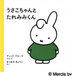 ディック・ブルーナ／ぶんえ まつおかきょうこ／やく本詳しい納期他、ご注文時はご利用案内・返品のページをご確認ください出版社名福音館書店出版年月2010年04月サイズ〔28P〕 17×17cmISBNコード9784834023176児童 キャ...