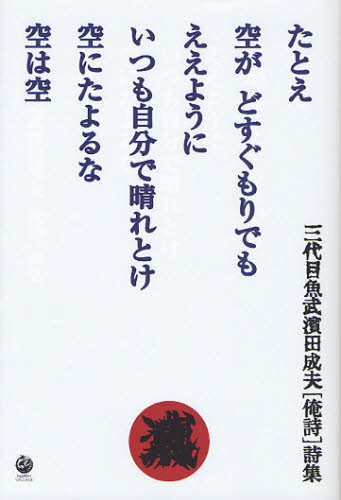 濱田成夫／著本詳しい納期他、ご注文時はご利用案内・返品のページをご確認ください出版社名NORTH VILLAGE出版年月2011年11月サイズ223P 19cmISBNコード9784861133176文芸 詩・詩集 詩・詩集（日本）たとえ空...